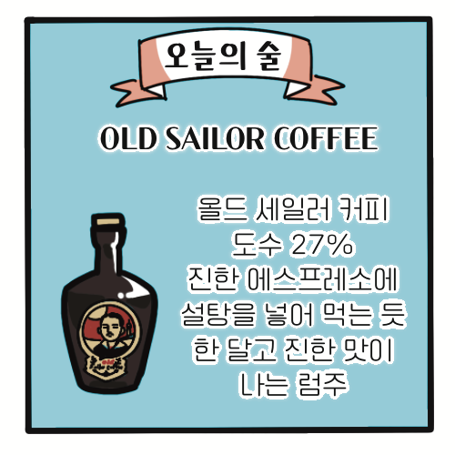 술만화 | 4. 올드 세일러 커피