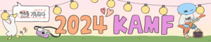 청춘을 기록하다 - 2024 KAMF
